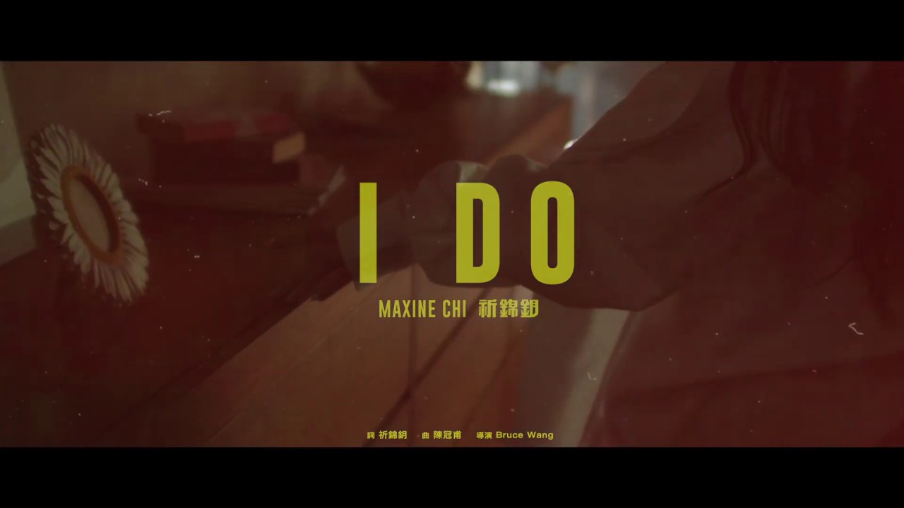 祈錦鈅 Maxine Chi【I DO】搶先聽！ - YouTube