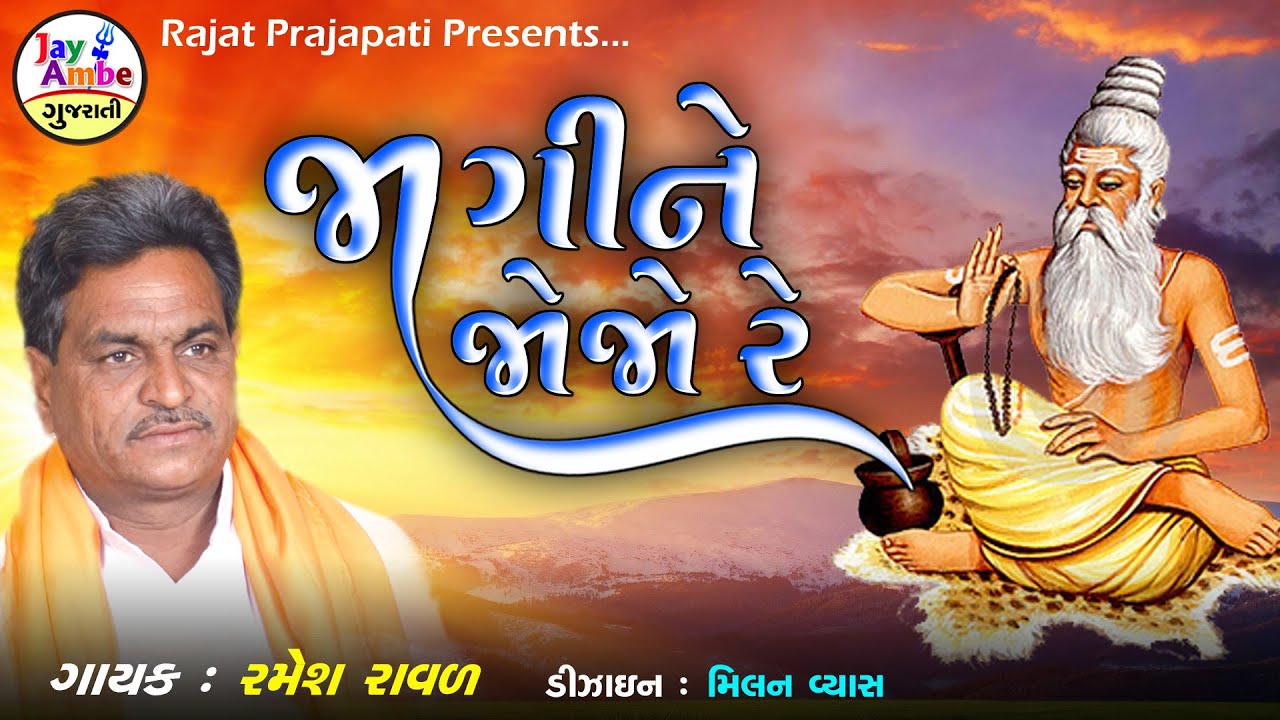 Ramesh Raval - JagiNe Joje Re - Desi Gujarati Bhajan - Jay Ambe ...