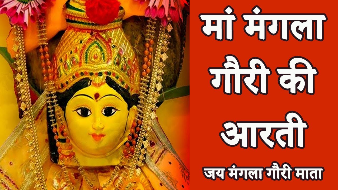मां मंगला गौरी की आरती | जय मंगला गौरी माता | Maa Mangala Gauri Ki ...
