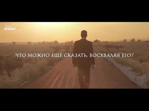 Мухаммад аль Мукит - Мой арабский язык | Красивый нашид с переводом