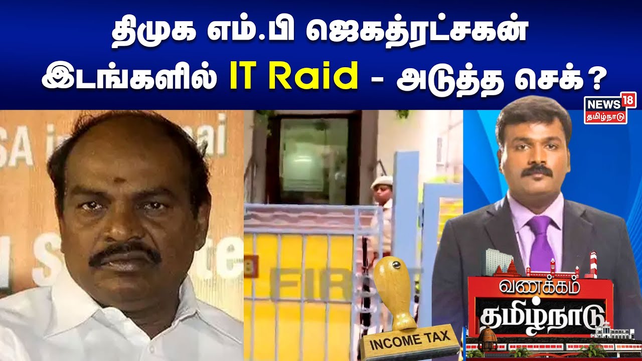 திமுக எம்.பி ஜெகத்ரட்சகன் இடங்களில் IT Raid - அடுத்த செக்? | DMK ...