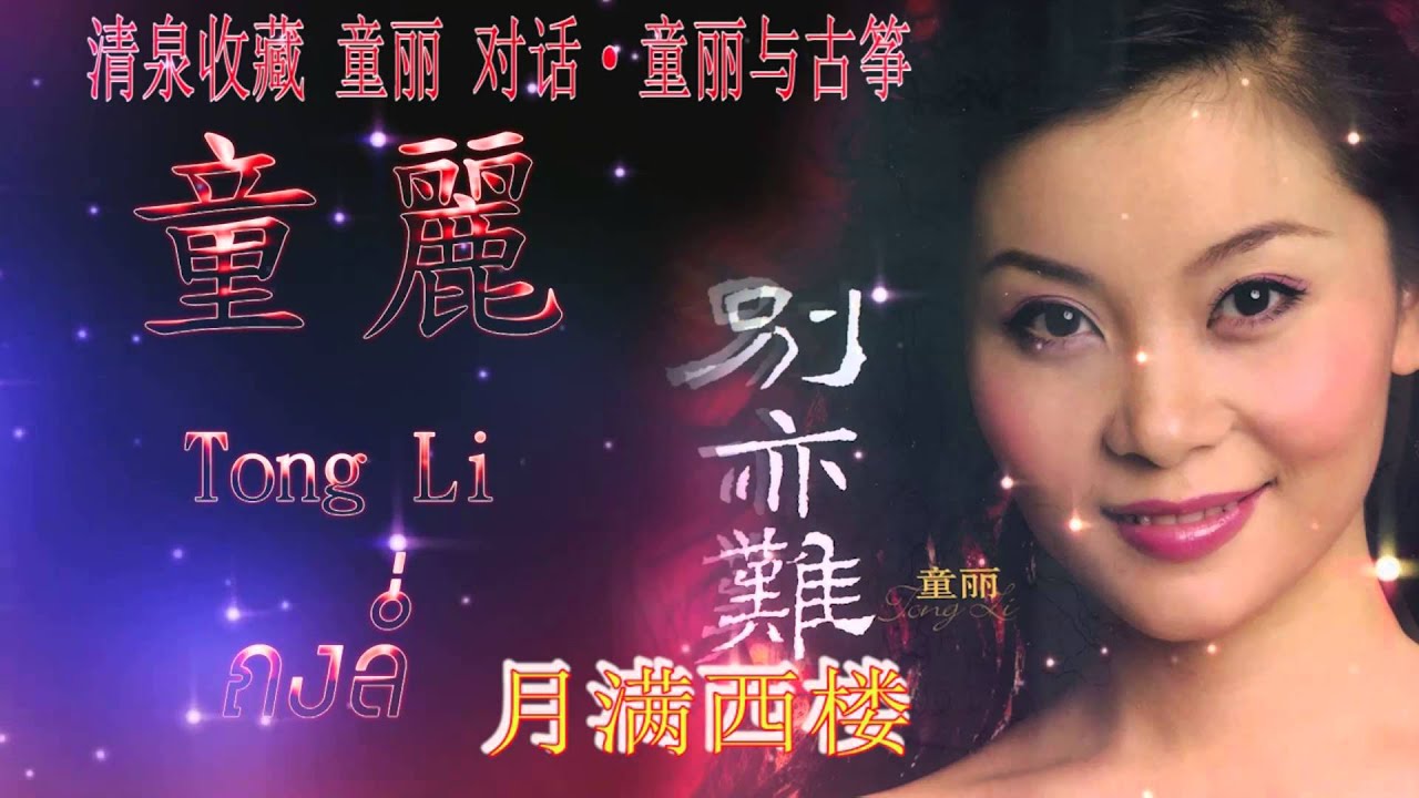 Tong Li 童麗 [ ถงลี่ ] - 月满西楼 - YouTube Music