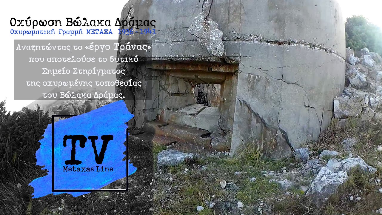 Οχυρά Βώλακα (Αναζητώντας το "έργο Τράνας") Γραμμή ΜΕΤΑΞΑ 1936-1941 ...