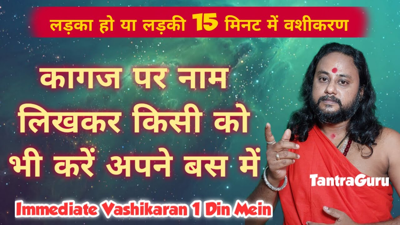 नाम लिखकर वशीकरण♥️Instant Vashikaran Mantra in Hindi #tantraguru #video ...