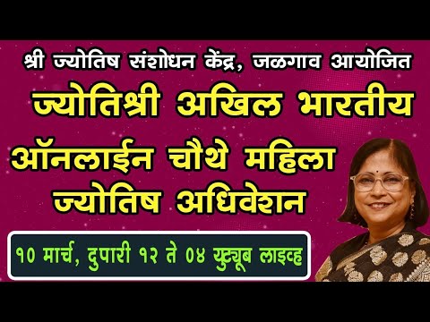ज्योतिश्री अखिल भारतीय ऑनलाईन चौथे महिला ज्योतिष अधिवेशन Dr Jyoti Joshi's Personal Meeting Room ...