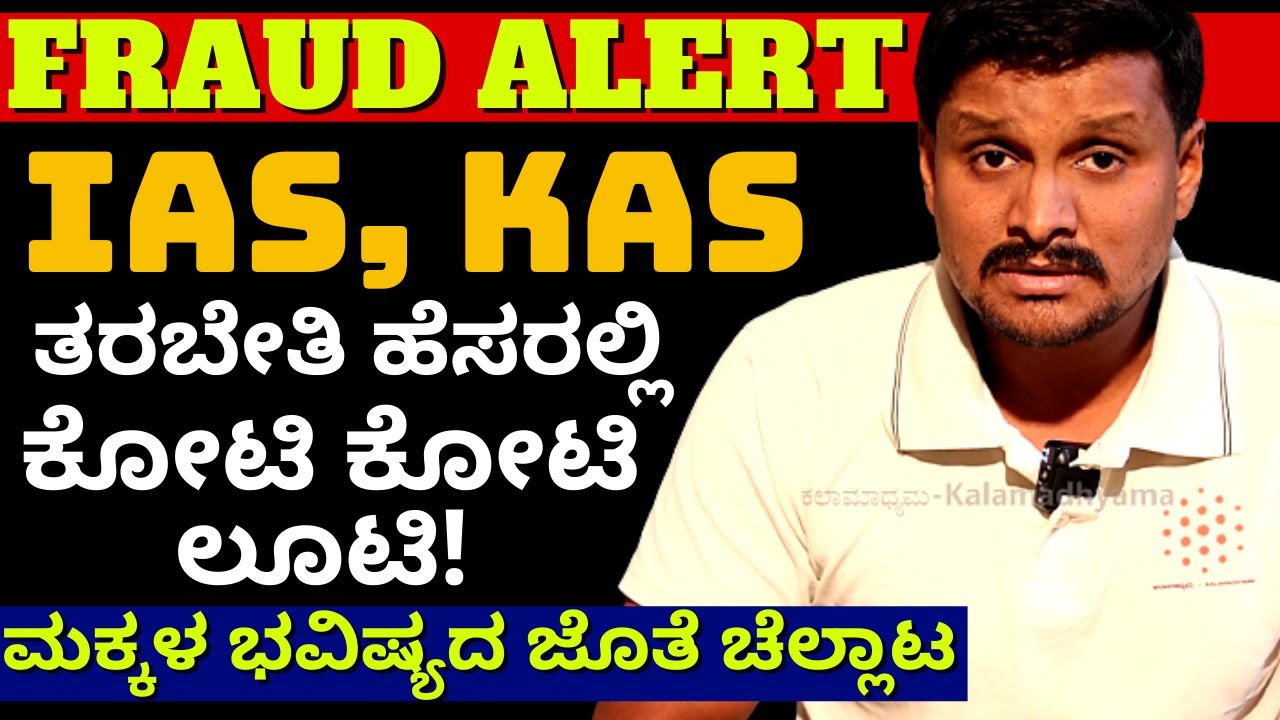 Fraud Alert-"ಪೋಷಕರೇ ನಿಮ್ಮ ಮಕ್ಕಳನ್ನ ಉಳಿಸಿಕೊಳ್ಳಿ-ಎಚ್ಛೆತ್ತುಕೊಳ್ಳಿ"-IAS ...