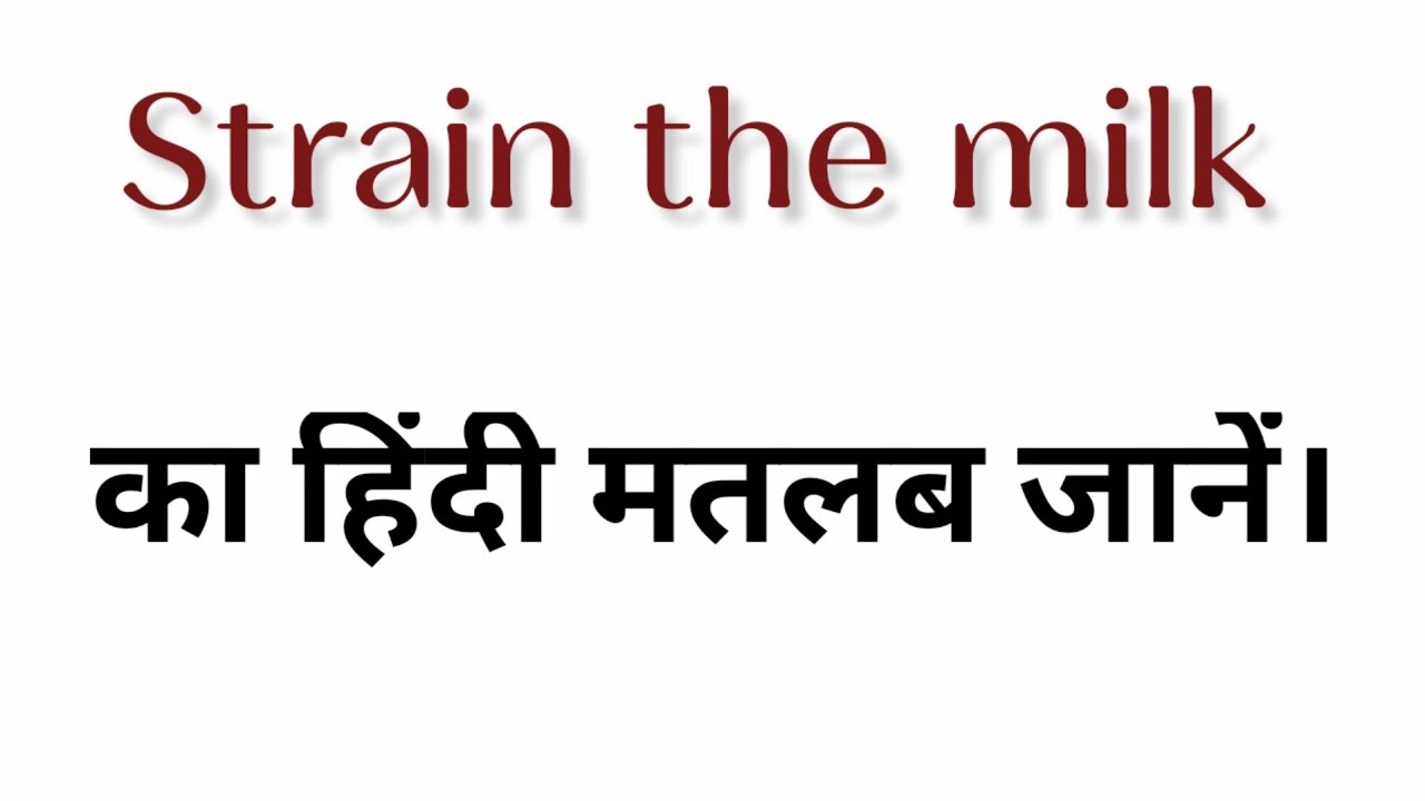 Strain the milk meaning in hindi || Strain the milk का हिंदी मतलब क्या ...