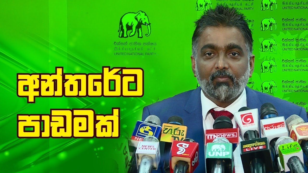 අන්තරේට පාඩමක්||UNP Press|| 2023/06/13 - YouTube