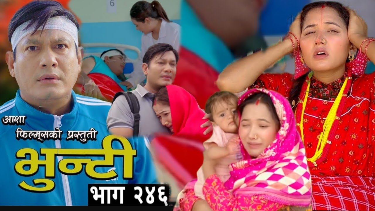 भुन्तिले बच्चा कहिले जन्माउलिन् भुन्टी भाग २४६ #bhuntinayabhag #bhunti ...
