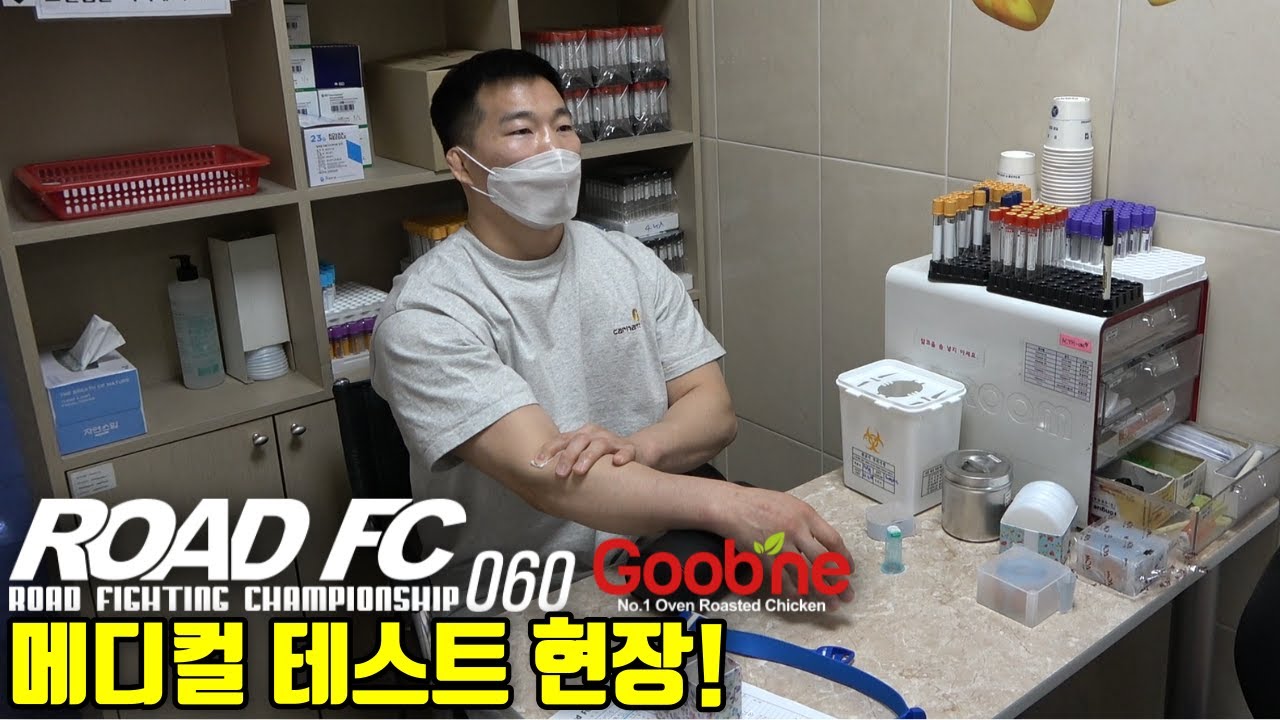 ROAD FC 060 메디컬 테스트 현장! - YouTube