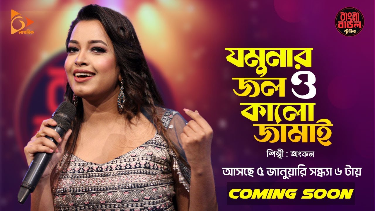 Amar Jomuran Jol | Promo | Folk Song | Ankon | আমার যমুনার জল | Bangla ...