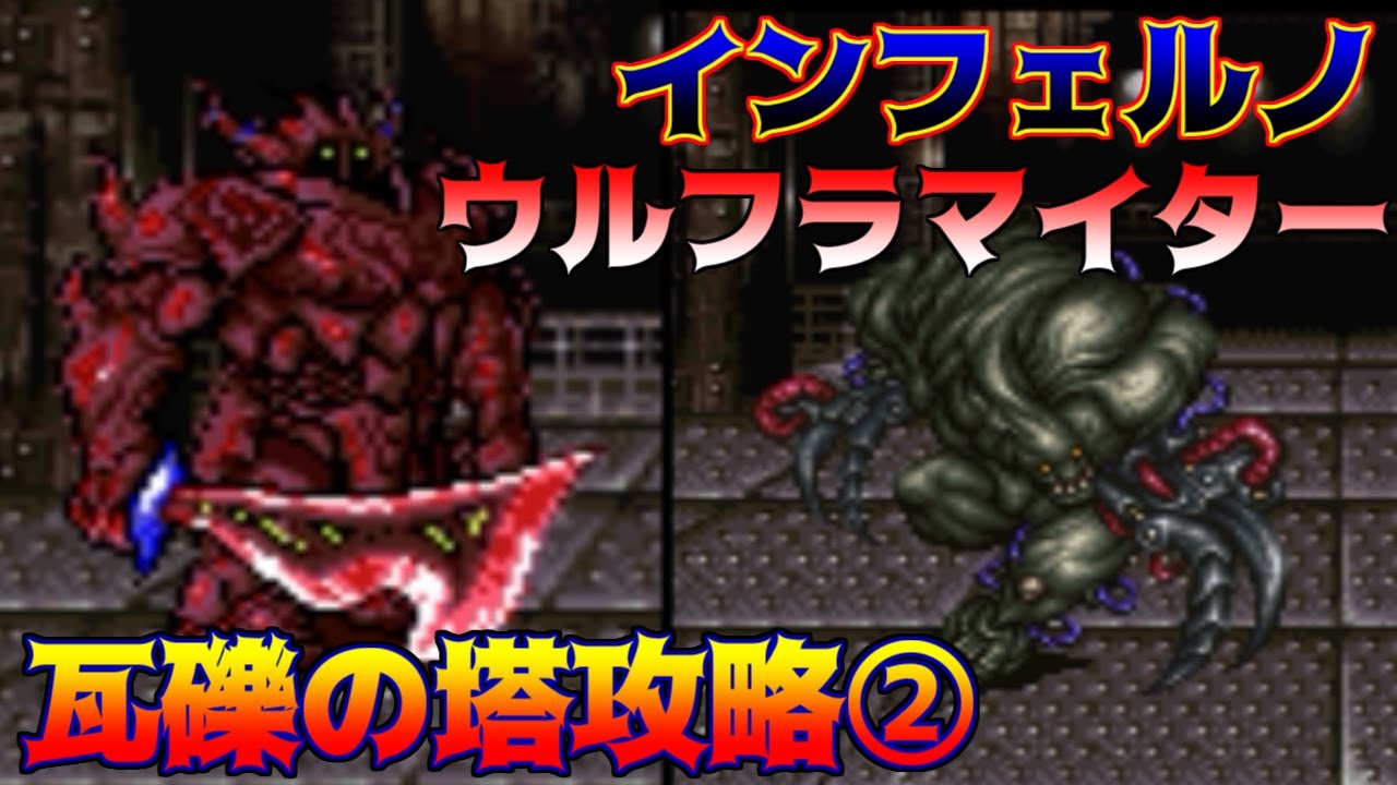 高難度FF6 #94 瓦礫の塔 インフェルノ ウルフラマイター戦 FF6 T-edition ファイナルファンタジー6 【Final ...