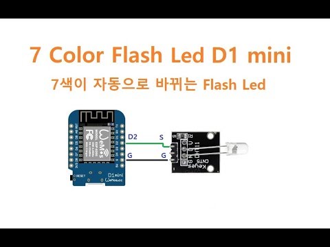Color Flash Led Arduino D1-mini [두원공과대학교 AI융합과 김동일교수] 3.0.13 7 - YouTube