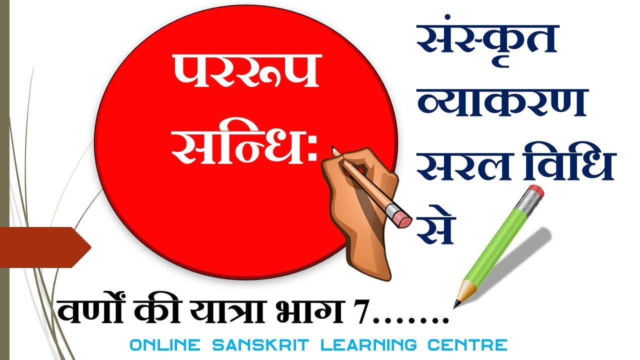 PARARUP SANDHI | पररूप सन्धि | EASY WAY TO LEARN SANSKRI | PARA ROOP ...
