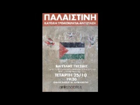ΠΑΛΑΙΣΤΙΝΗ - ΚΑΤΟΧΗ ΤΡΟΜΟΚΡΑΤΙΑ ΑΝΤΙΣΤΑΣΗ - YouTube