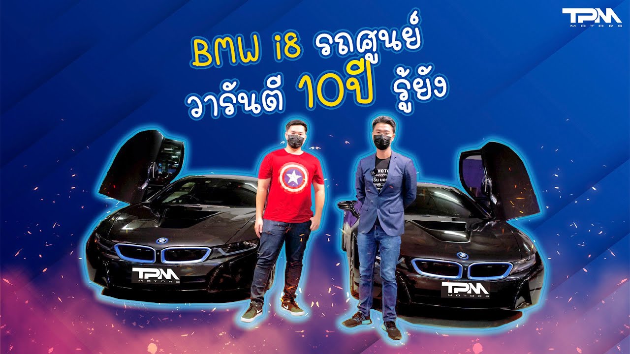 TPM EP.6 : BMW i8 ทำไมต้องซื้อรถศูนย์ - YouTube