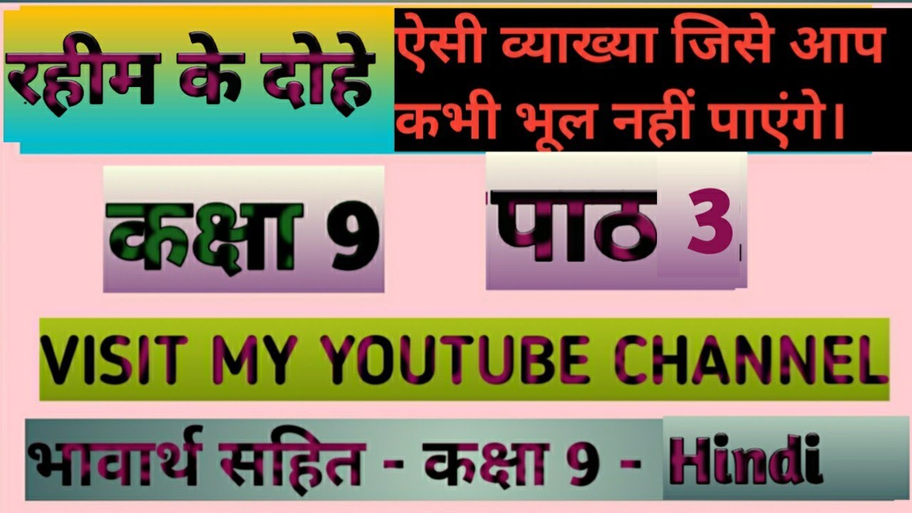 Rahim Ke Dohe Class 9 Sparsh Hindi NCERT Explained Video rahim-ke-dohe-class-9-sparsh-hindi-ncert-explained-video