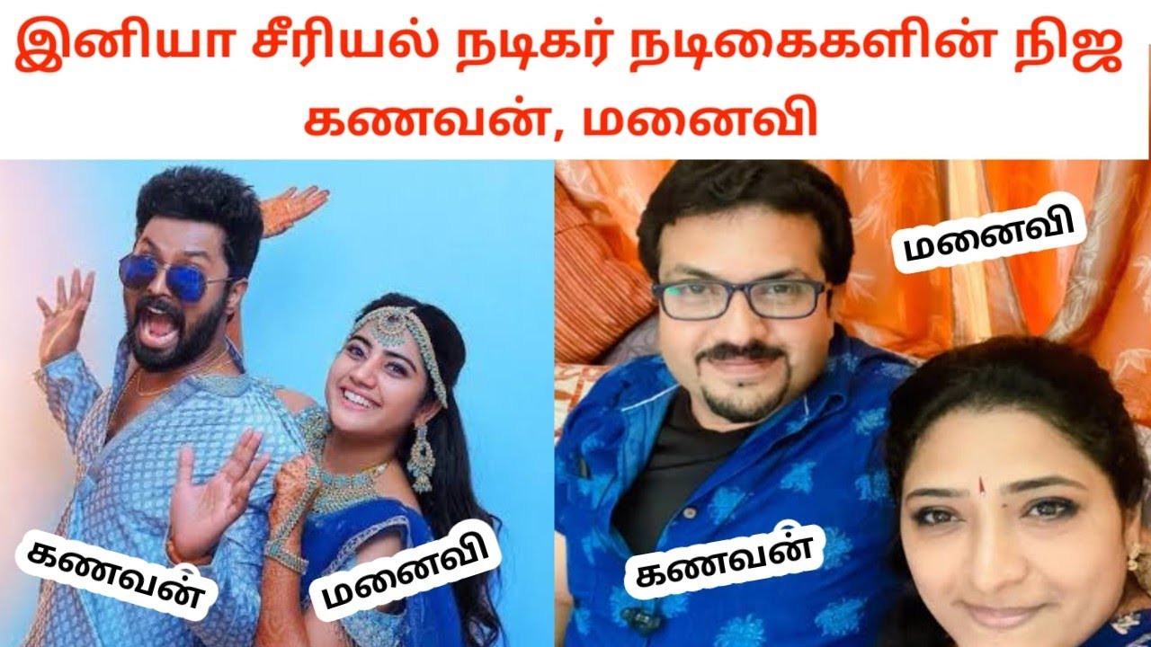 Iniya Serial Actor, Actress Real Wife and Husband | நிஜ கணவன், மனைவி ...
