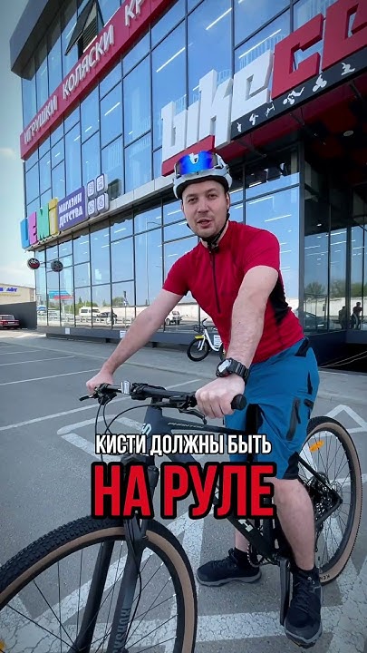Как правильно сидеть на велосипеде 🚴♀ велосипед байкцентр Mtb