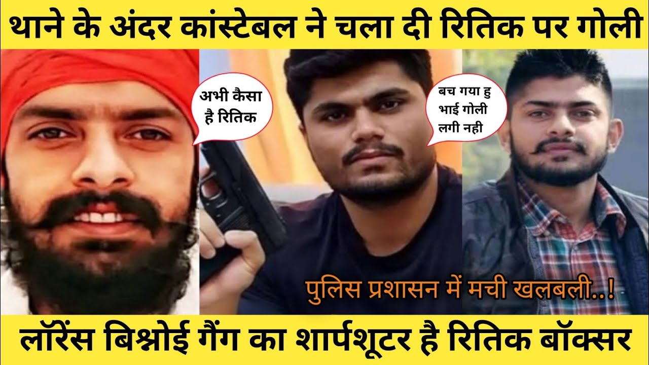 LAWRENCE BISHNOI गैंग के RITIK BOXER पर पुलिस वाले ने थाने में चलाई ...
