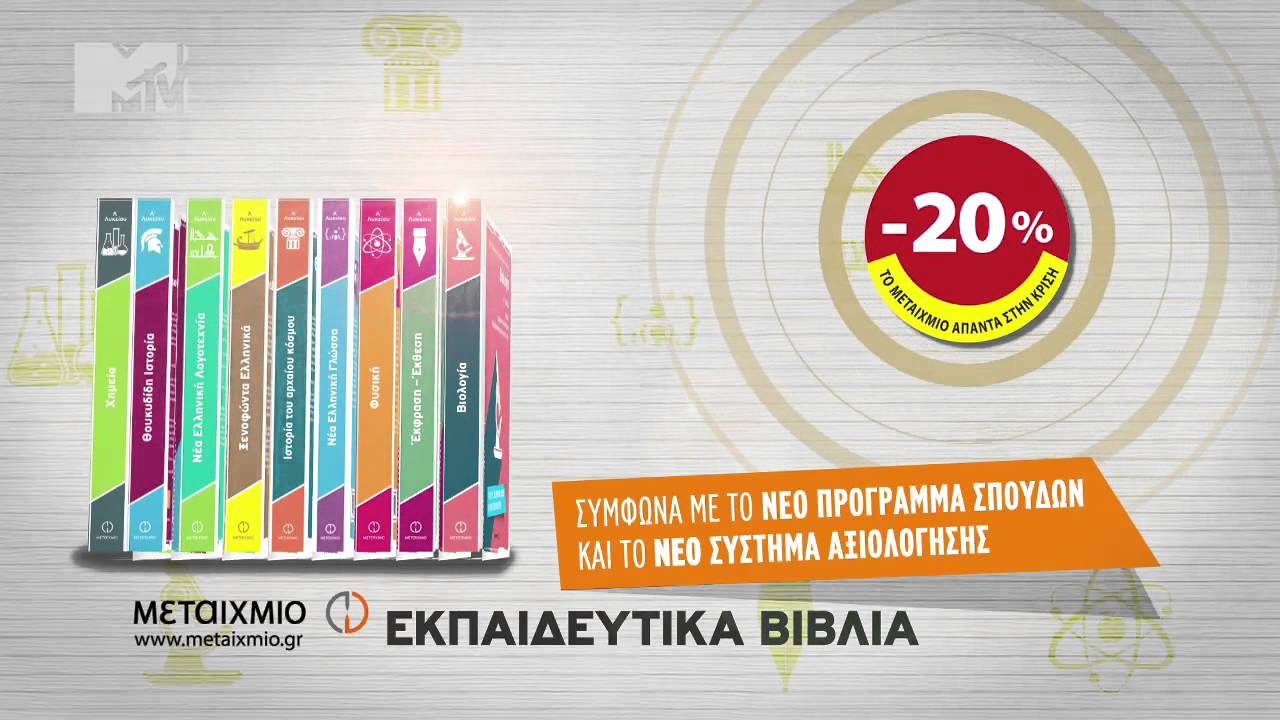Νέα εκπαιδευτικά βιβλία από τις εκδόσεις ΜΕΤΑΙΧΜΙΟ! - YouTube