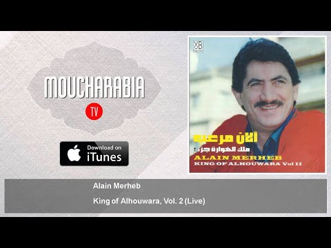 آلان مرعب = Alain Merheb - ملك الهوارة جزء ٢ = King Of Alhouwara Vol II ...