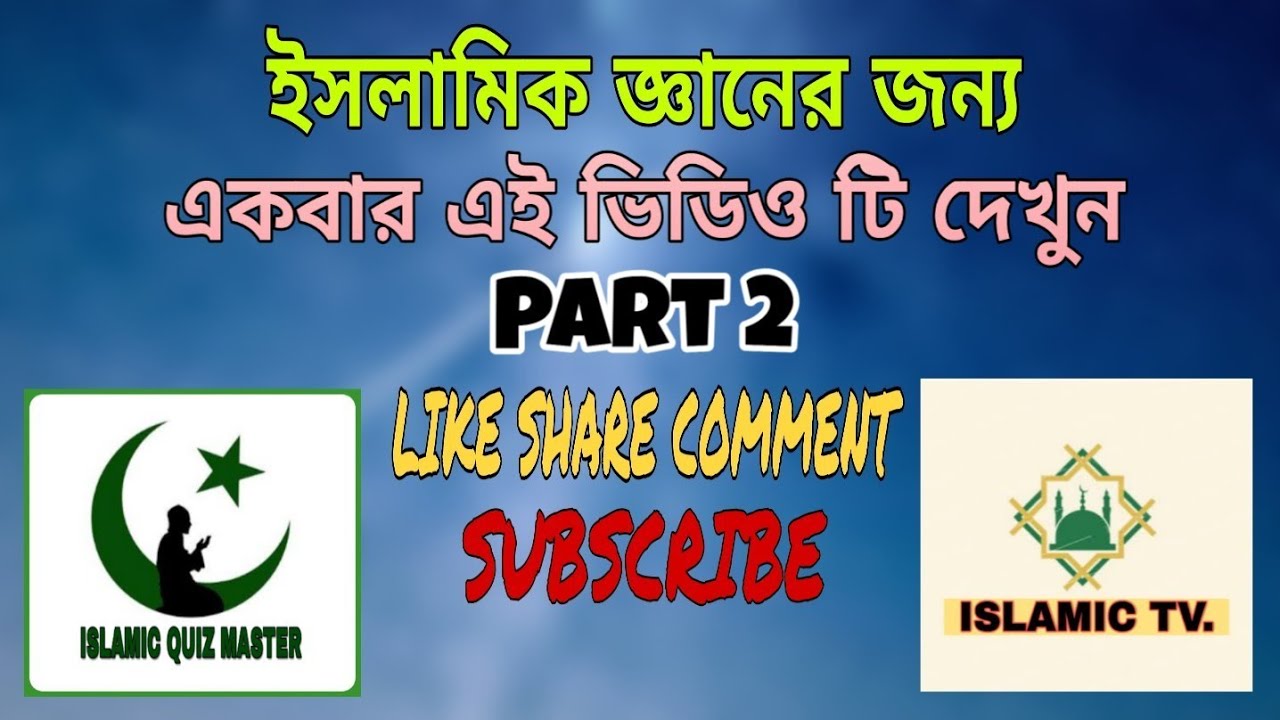 5 Islamic Quiz Questions With Answers Part 2 Must Watch YouTube 5-islamic-quiz-questions-with-answers-part-2-must-watch-youtube