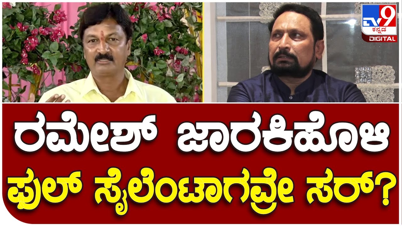 Laxman Savadi: ಎಲೆಕ್ಷನ್ ಆದ್ಮೇಲೆ ರಮೇಶ್ ಜಾರಕಿಹೊಳಿ ಫುಲ್ ಸೈಲೆಂಟ್ ...