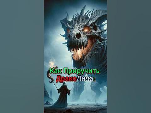 Драколич: Как Приручить Бессмертного Дракона #днд #подземельяидраконы ...
