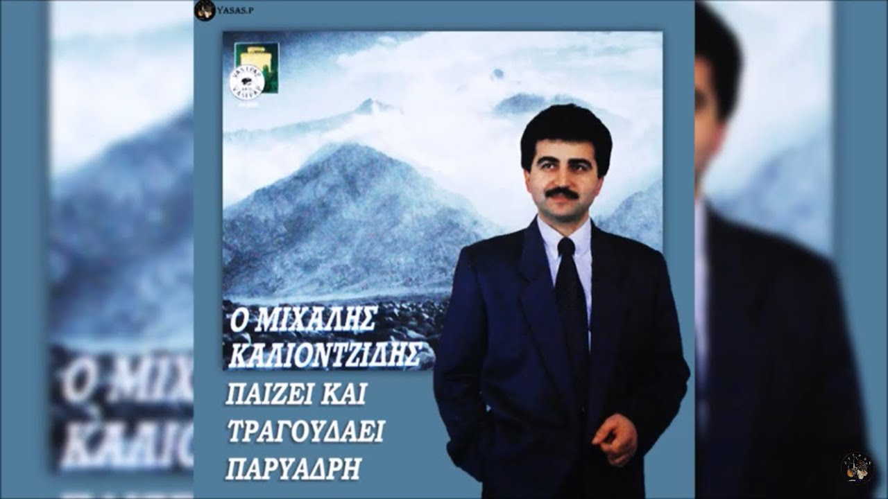 Μιχάλης Καλιοντζίδης-Τρυγώνα - Μιχαλάκης - YouTube