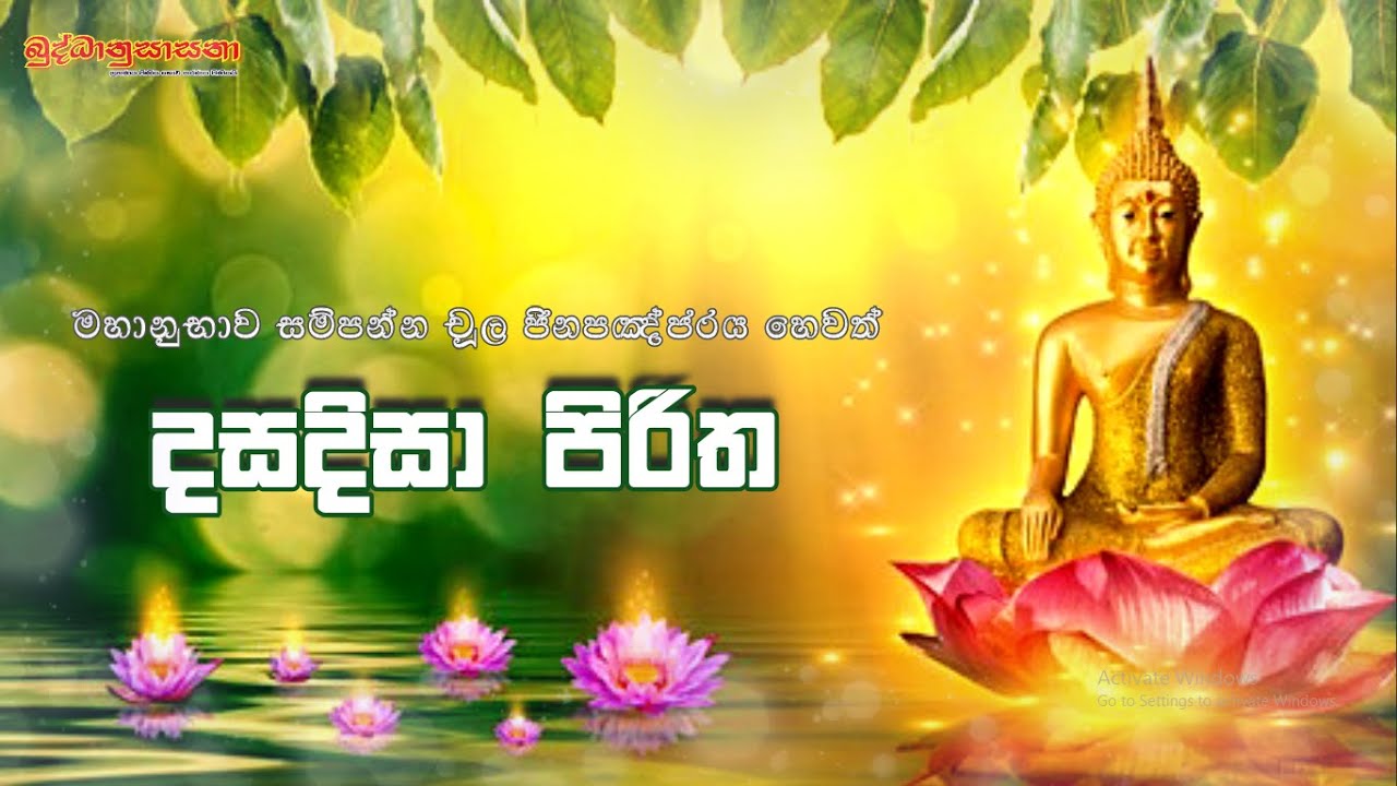 දස දිසා පිරිත (චූල ජිනපඤ්ජරය) | Dasa Disa Piritha | with Lyrics ...