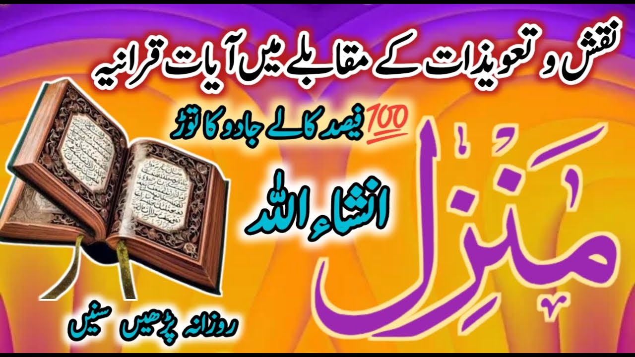 Pٖopular Manzil Dua Fast | منزل Cure and Protection from Black Magic ...