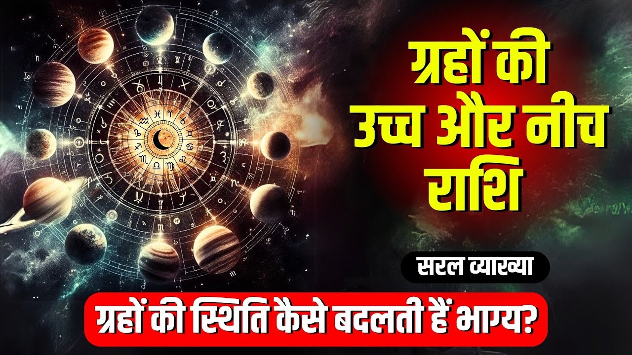 ग्रहों की उच्च और नीच राशियां | Ucch Aur Neech Rashi - YouTube