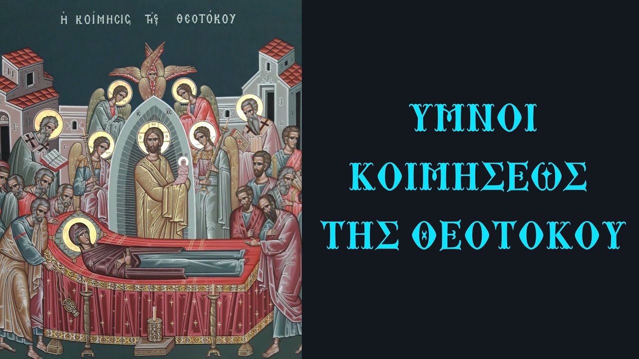 Ύμνοι Κοιμήσεως της Θεοτόκου - Ψάλλει ο Χρήστος Οικονόμου - YouTube