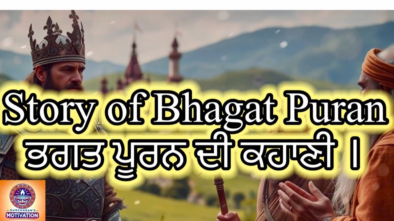 Tale of Bhagat Pooran: ਭਗਤ ਪੂਰਨ ਦੀ ਕਹਾਣੀ । #LifeSublime - YouTube