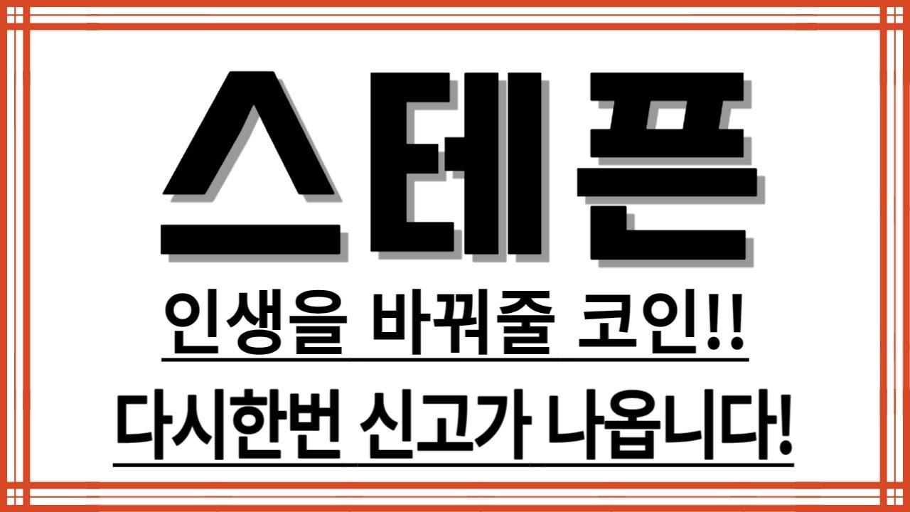 스테픈 스테픈스테픈전망스테픈분석스테픈목표가스테픈전망스테픈대응스테픈호재스테픈차트스테픈분석 Youtube