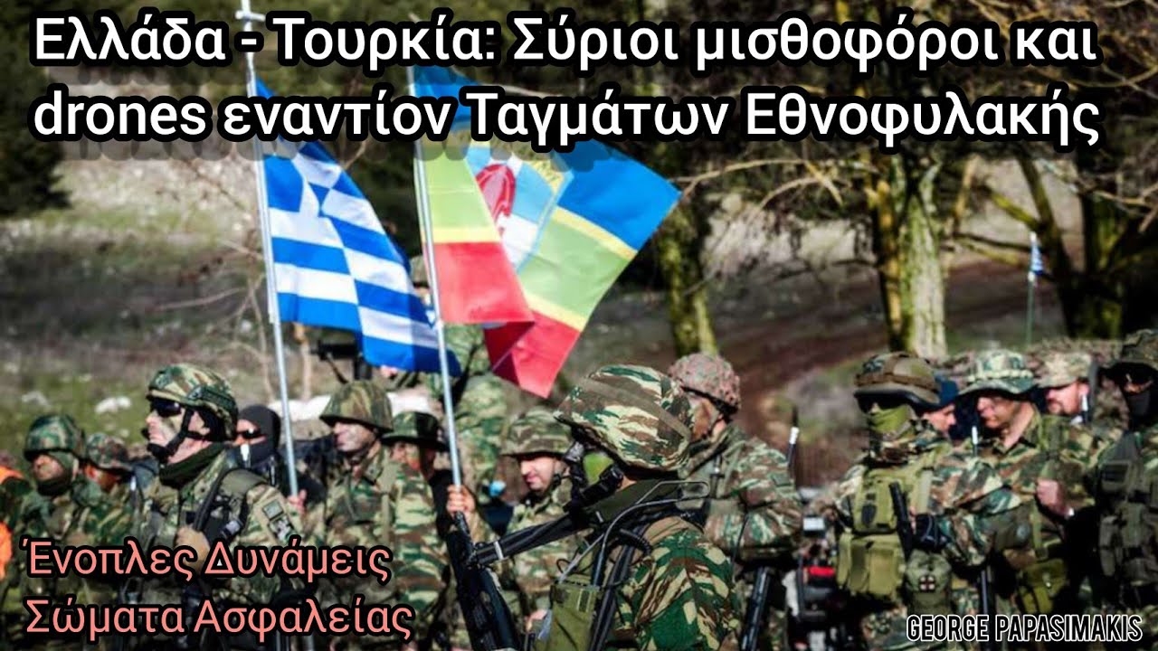 Ελλάδα - Τουρκία: Σύριοι μισθοφόροι και drones εναντίον Ταγμάτων ...