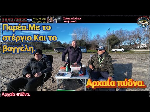 Ψάρεμα ο Δημήτρης.Παρέα με τον στέργιο.Και τον Βαγγέλη τον Συμπέθερο ...
