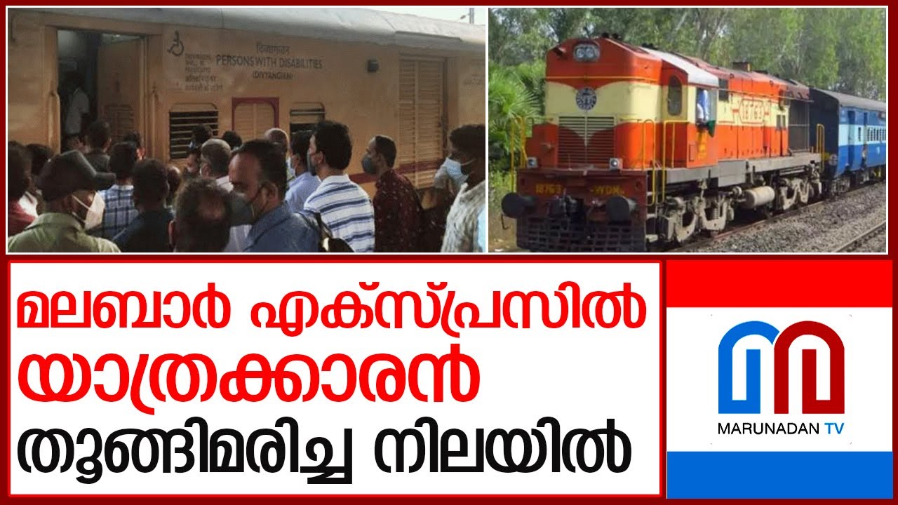 മലബാര്‍ എക്‌സ്പ്രസില്‍ യാത്രക്കാരന്‍ തൂങ്ങിമരിച്ചു l Malabar Express ...