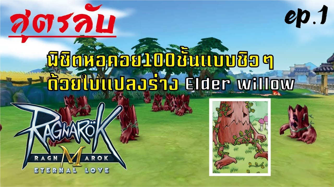 [สูตรลับ]พิชิตหอคอยร้อยชั้นแบบชิวๆด้วยใบแปลงร่าง Elder Willow [EP1 ...