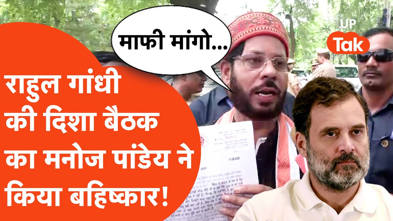 Manoj Pandey on Rahul Gandhi: राहुल गांंधी की दिशा बैठक से तमतमाकर ...