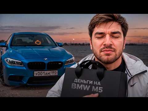 ЗАБРАЛ BMW M5 F10 за 4.000.000₽ И СЛОМАЛ ЕЕ !😨РАВШАН ИСПОЛНИЛ СВОЮ МЕЧТУ...