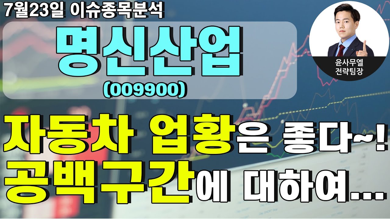 명신산업(009900) - 자동차 업황은 좋다~! 공백구간에 대하여... - YouTube