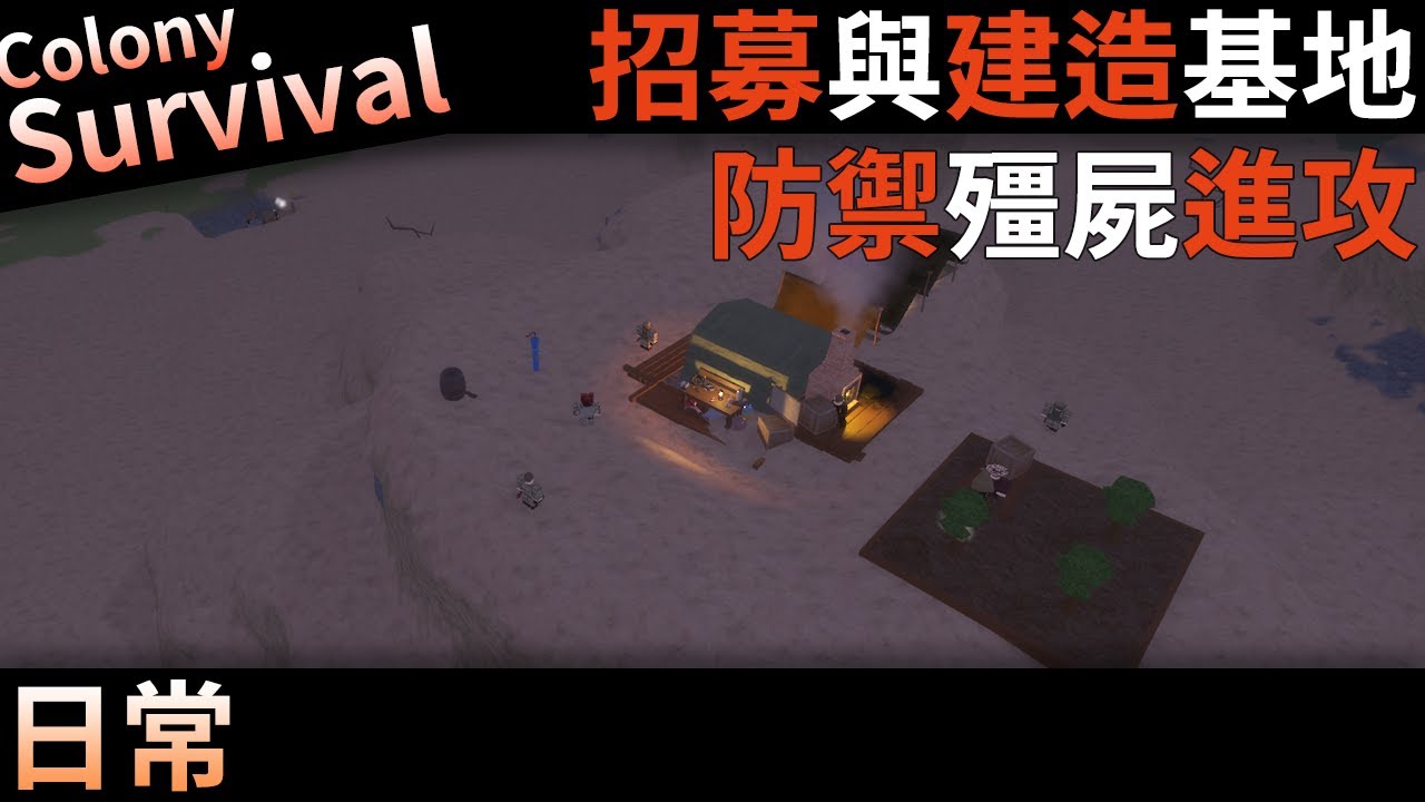 【日常】招募倖存者，建造基地，並在夜晚防禦的殭屍進攻！I Colony Survival 殖民地生存 (Roblox) - YouTube