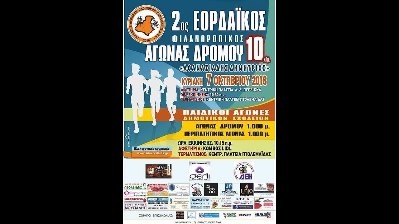 2ος ΕΟΡΔΑΙΚΟΣ ΦΙΛΑΝΘΡΩΠΙΚΟΣ ΑΓΩΝΑΣ ΔΡΟΜΟΥ 10Χιλ ΚΥΡΙΑΚΗ 7 ΟΚΤΩΒΡΙΟΥ ...