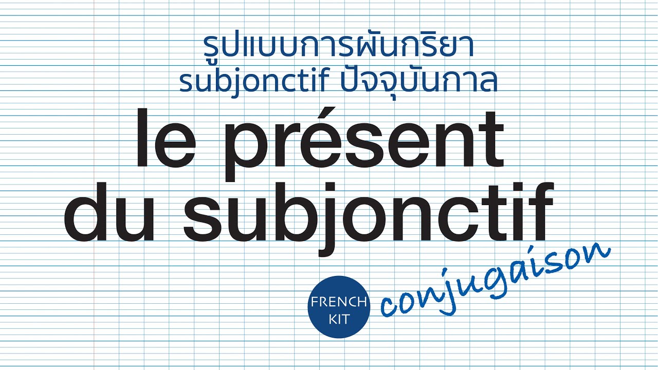 Leçon #35 le subjonctif présent - conjugaison - subjonctif ตอนที่1 การ ...