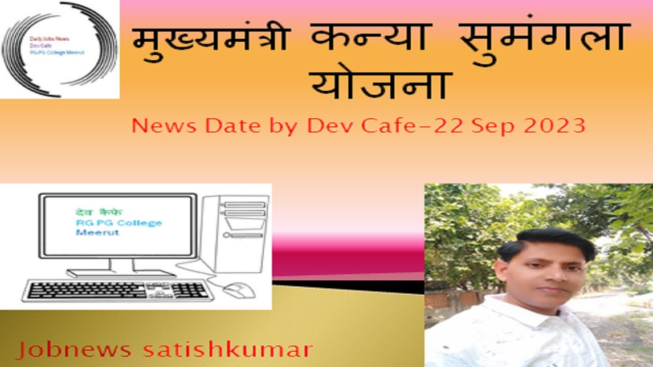 मुख्यमंत्री कन्या सुमंगला योजना / jobnews satish kumar / Dev Cafe R G P G College Meerut - YouTube