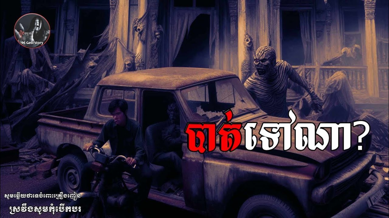 Rerng khmoch រឿងខ្មោច | បាត់ទៅណា? | ghost story - YouTube