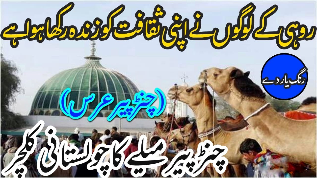 | Channar Peer | Mely Ka Cholistani | culture | #Channarpeer # ...