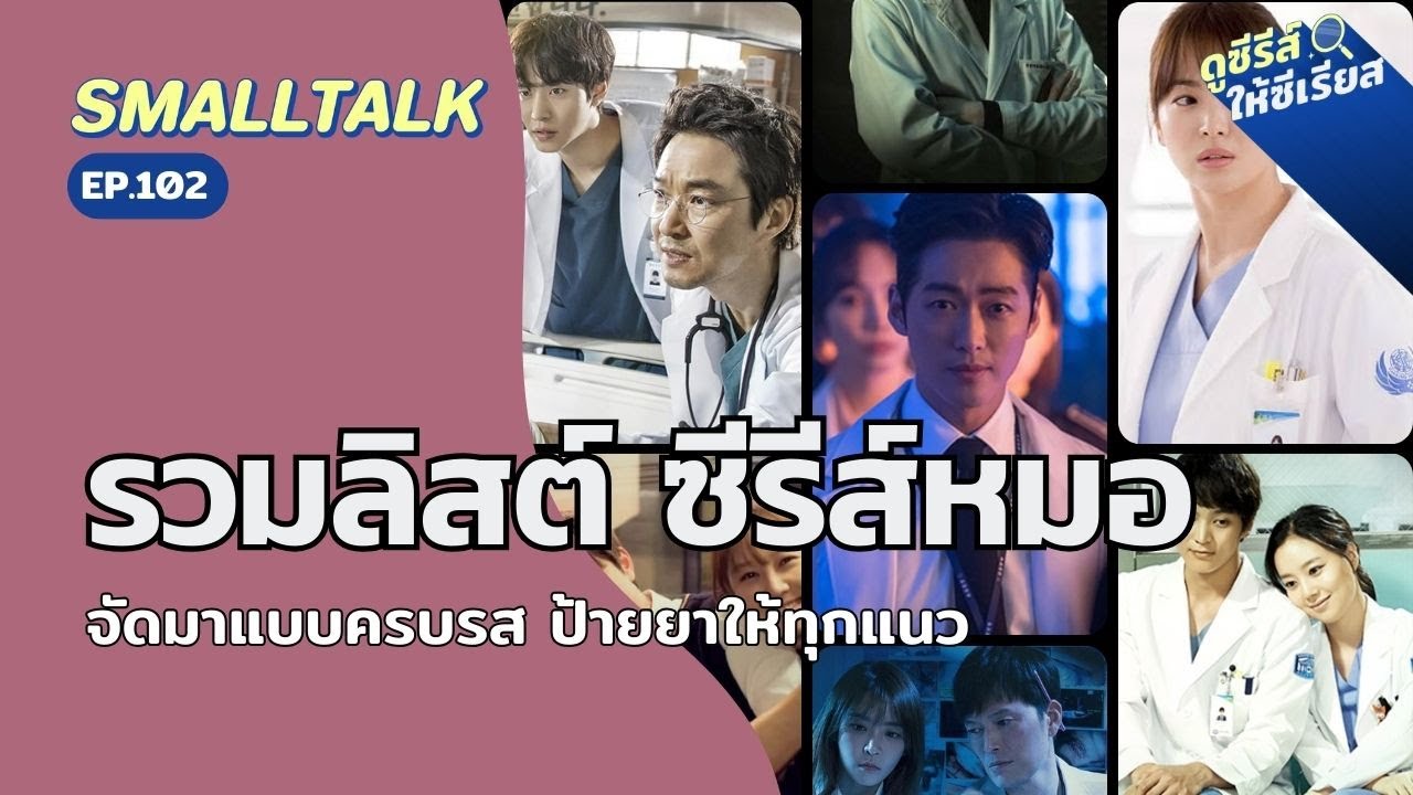 Smalltalk EP.102 รวมลิสต์ ซีรีส์หมอ แบบครบรส จัดมาป้ายยาให้ทุกแนว - YouTube